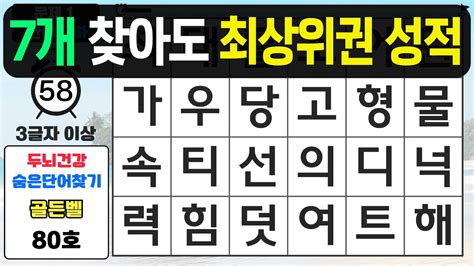 7문제 찾으면 최상위권 실력입니다 숨은단어찾기치매예방퀴즈치매예방치매테스트단어퀴즈치매예방활동 Youtube
