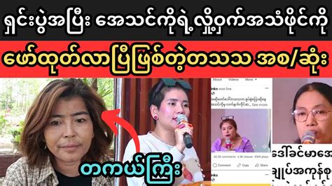 အေသင်ကိုရဲ့‌လှို့ဝှက်အသံဖိုင်ကိုထုတ်ဖော်ရင်း သူဘက်ကရှင်းပွဲ လုပ်မယ်လို့ပြောလာတဲ့ တသသ Youtube