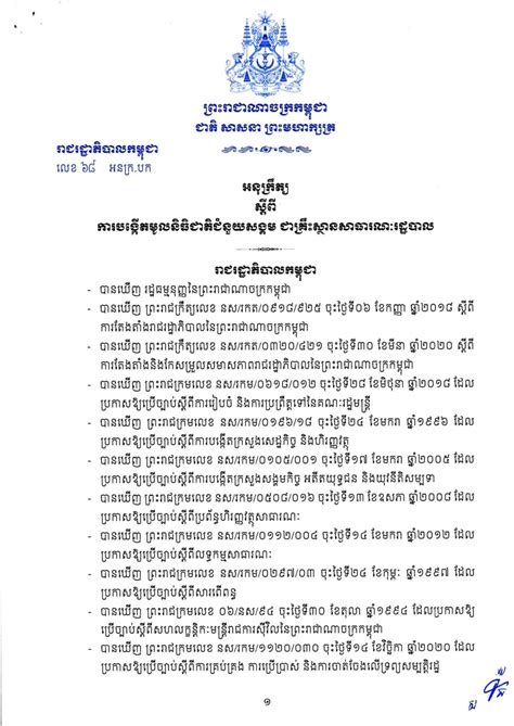 អនុក្រឹត្យ លេខ៦៨ ២២ ស្ដីពី ការបង្កើតមូលនិធិជាតិជំនួយសង្គម
