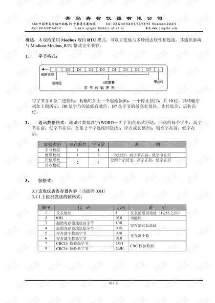 modbus rtu协议详解：数据传输与帧结构 csdn文库