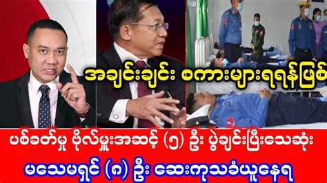 Burma Khit Thit သတင်းဌာန၏ မေလ ၁၅ ရက်နေ့၊ မနက်ပိုင်းသတင်းများ Youtube