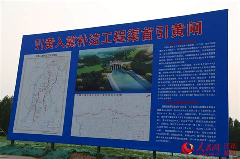 引黄入冀补淀 润雄安新区 濮阳当好 渠首 河南频道 凤凰网