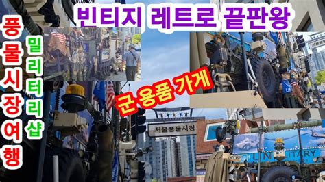 밀리터리샵 멋집니다 풍물시장군용품밀리터리 Youtube