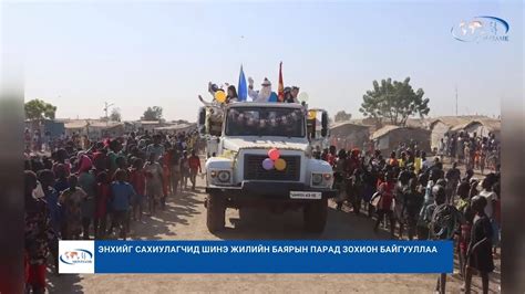 Энхийг сахиулагчид шинэ жилийн баярын парад зохион байгууллаа Youtube