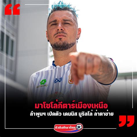 ตัวตึงกีฬาไทย ลำพูน วอริเออร์ ประกาศคว้า เดนนิส