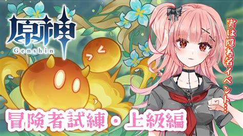 【原神・イベント・雑談】冒険者試練・上級編やるぞ～！これが本当のeスポーツよ【vtuberひなたま】 Youtube