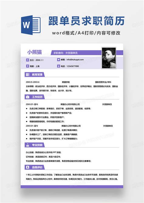 紫色简约跟单员个人求职简历word模板下载熊猫办公