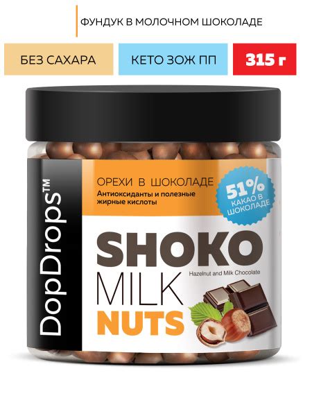 Фундук в шоколаде Dopdrops Shoko Milk Nuts Орехи в натуральном молочном шоколаде без сахара 315