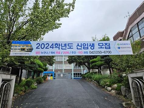 대전시립 중고교 신입생 195명 모집