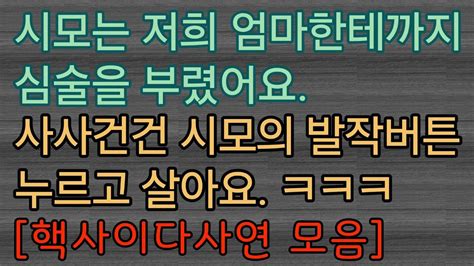 핵사이다사연 모음 심술쟁이 시모 발작버튼 누르고 살아요 ㅋㅋㅋ 사이다사연 사이다썰 미즈넷사연 응징사연 반전사연 참교육사연