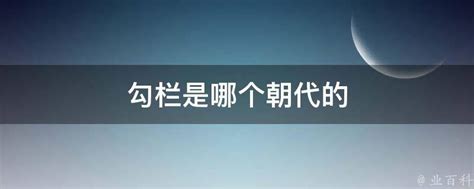 勾栏是哪个朝代的 业百科