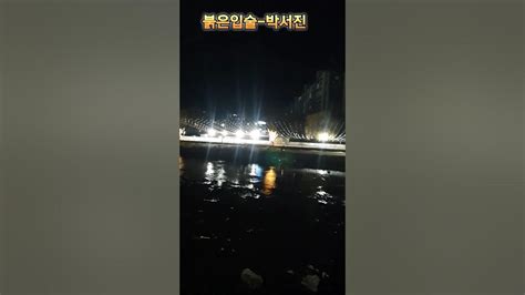 붉은입술 박서진 미스터트롯2 Youtube
