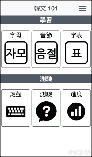 免費學韓文App推薦基礎韓語發音進階常用對話練習離線也能用哦大發대박AndroidiOS 痞凱踏踏 PKstep