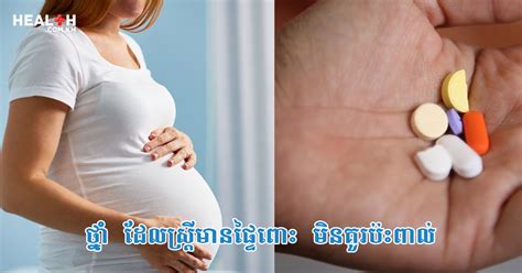 ថ្នាំ ដែល ស្ត្រី មាន ផ្ទៃពោះ មិនគួរ ប៉ះពាល់