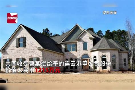 落马副厅级官员34套房产被查封，曾与妻弟共获65套房30个车位