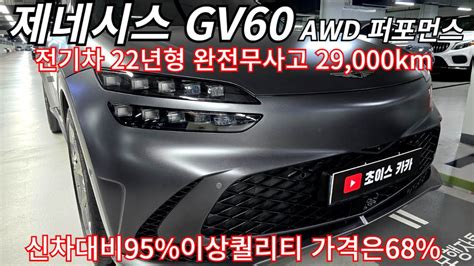 1회충전 400km 주행가능한 새차같은 Gv60 Awd 퍼포먼스 22년 29 000km 신차대비 95 이상퀄리티 가격은 68