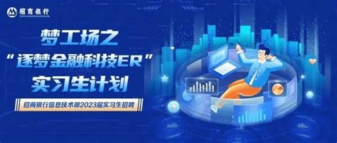 实习生招聘 招商银行总行信息技术部2023届实习生招聘指导喵厂孙艺侨