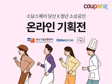 [보도자료] 쿠팡 2030 청년 소상공인 제품 10 할인…판로 및 매출 확대 지원 쿠팡 뉴스룸
