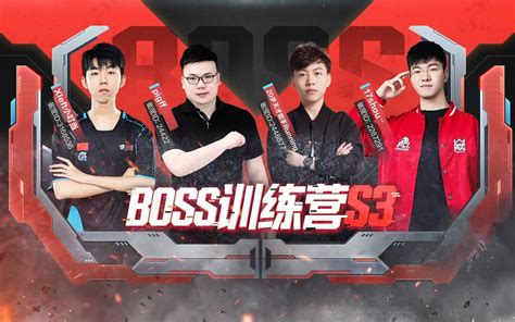 2023年4月16日 2023boss训练营s3 小组赛 第2周 第3日（bc） 4am战队视角 4am战队视角 哔哩哔哩视频