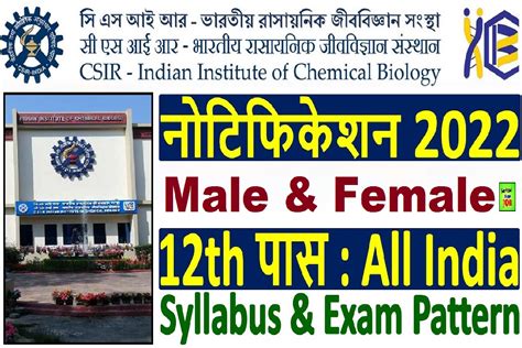 CSIR IICB JRF Recruitment Th Pass Notification Out Walk In Interview Big News