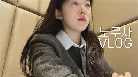 노무사 브이로그 개업노무사 바쁜 3월 😵‍💫 건설업 확정개산보험료 일터혁신 컨설팅 급여 아웃소싱 노무상담