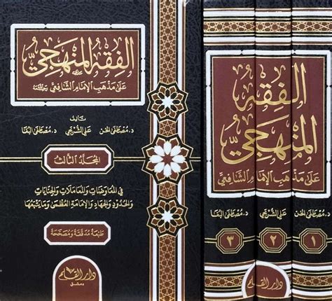الفقه المنهجي على مذهب الإمام الشافعي رحمه الله 3 مجلدات مكتبة دار