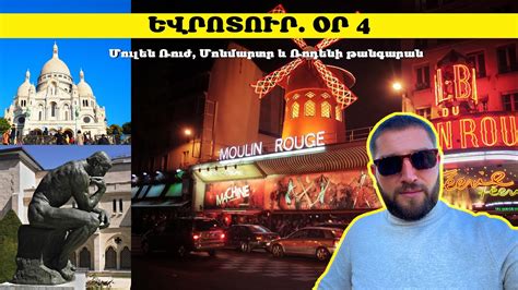 Եվրոտուր օր 4 շոփինգ Փարիզում Ռոդեն Մոնմարտր և իհարկե Մուլեն Ռուժ Youtube