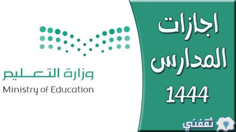 اجازات المدارس 1444 فى السعودية العام الدراسي 2022 2023 ثقفني