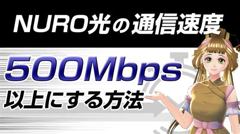 【爆速】nuro光の通信速度が遅い！？200mbpsから500mbps以上になった方法 Youtube