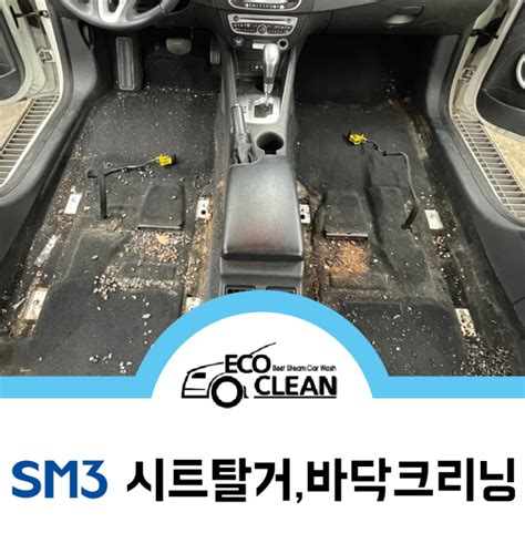 대구 자동차 시트 청소 바닥 크리닝 실내 크리닝 전문 세차장 네이버 블로그