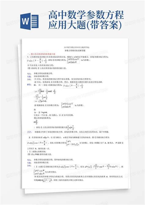 高中数学参数方程应用大题 带答案 Word模板下载 编号qjmbkbwj 熊猫办公