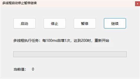 基于c 实现多线程启动停止暂停继续 哔哩哔哩