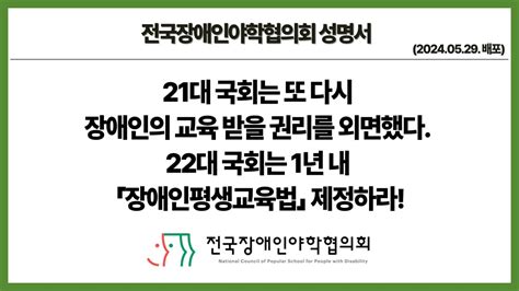 성명서 21대 국회는 또다시 장애인의 교육 받을 권리를 외면했다 22대 국회는 1년 내 「장애인평생교육법」제정하라 전국장애인야학협의회