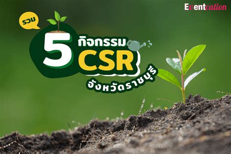 รวม 5 กิจกรรม Csr จังหวัดราชบุรี