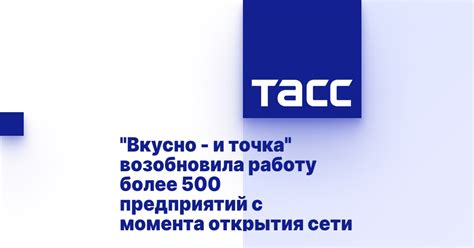 Вкусно и точка возобновила работу более 500 предприятий с момента