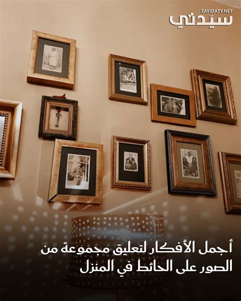 مجلة سيدتي اكتشفي أهم الأفكار الإبداعية التي تلهمكِ لاختيار طرق تعليق مجموعة من الصور على