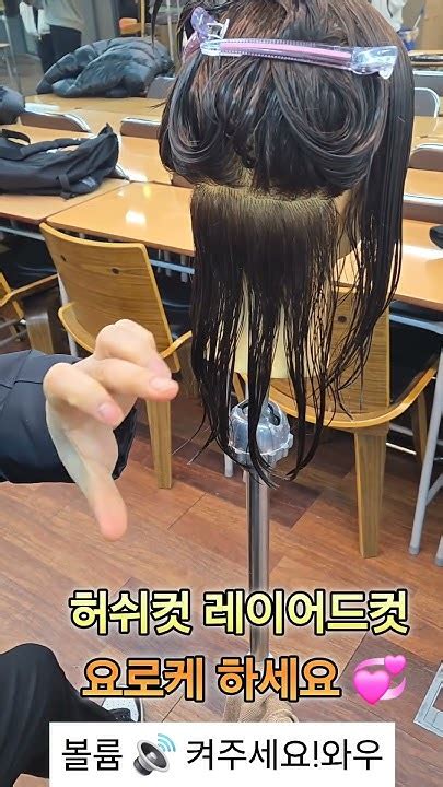 레이어드컷 허쉬컷 끝부분 요로케 💞레이어드컷 질감처리컷트 드라이보브컷보브단발 스타일링뷰티여자머리여자머리추천헤어스타일헤어hairhaircut