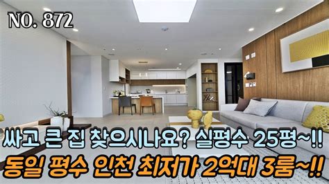 인천신축빌라 싸고 큰 집 찾으시나요 실평수 25평~ 막힘없는 뷰~ 동일 평수 인천 최저가~ 2억대 3룸~ 고민하면