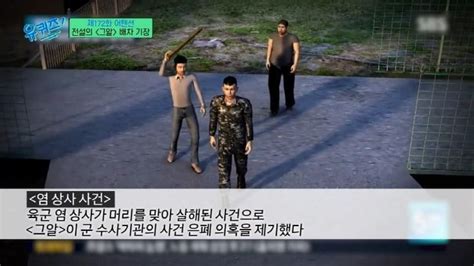 유퀴즈 그알 피디와 기장님이 같이 펑펑 울었다는 육군상사 염순덕 피살사건 연예이슈 수다방 네모판