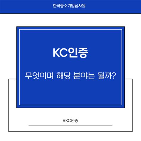 Kc인증이란 무엇이며 해당 분야는 뭘까 네이버 블로그