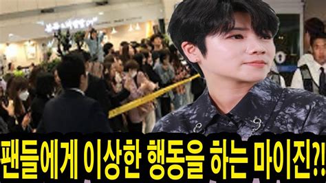 핫 1000명의 일본 팬들은 일본국제공항에서 마이진을 마송했다 팬들에게 이상한 행동을 하는 마이진 마이진 선물 받은 걸 10명의 경호원들이 계속 막는 이유는