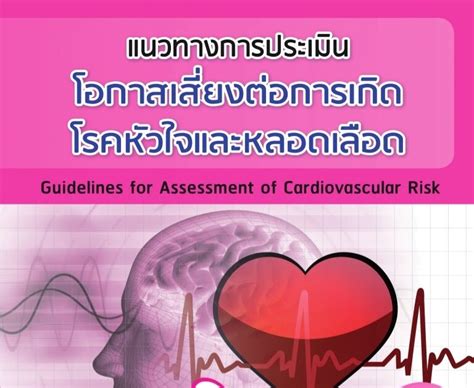 Free Medical Book Thailand Fmbt แนวทางการประเมินโอกาสเสี่ยงต่อการเกิดโรคหัวใจและหลอดเลือด [pdf]
