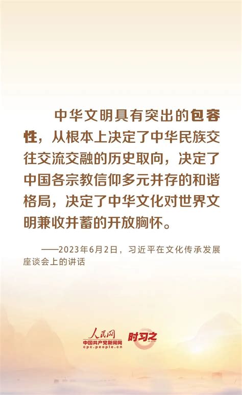 传承发展中华优秀传统文化 习近平阐释中华文明的突出特性四川在线