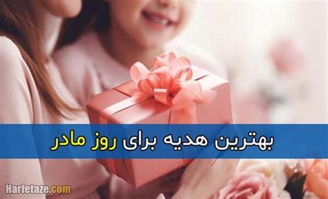 بهترین هدیه برای روز مادر که می توان خرید همراه با آشنایی با انواع کادو