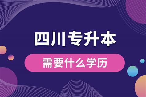 四川专升本需要什么学历 奥鹏教育