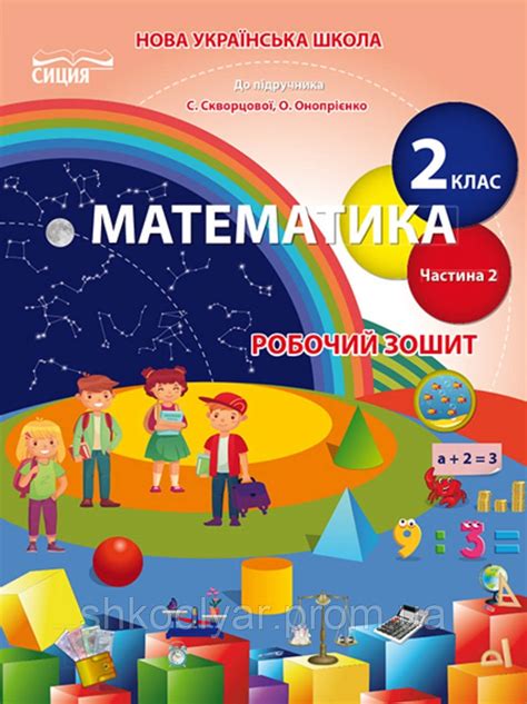 Робочий Зошит Математика 2 Клас Ч2 Безкоровайна до Підр Скворцової — Купити Недорого на Bigl
