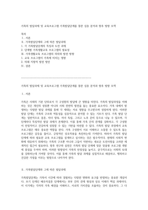 가족의 발달과제 및 교육프로그램 가족발달단계를 통한 심층 분석과 향후 방향 모색 사회과학