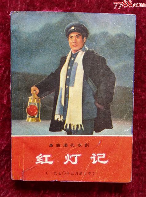 革命现代京剧红灯记（1970年5月演出本）带多幅剧照 价格50元 Se94881350 戏曲剧本 零售 7788收藏收藏热线