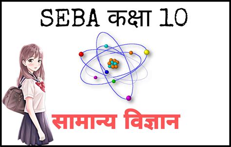 Seba Class 10 General Science Chapter 6 जैव प्रक्रम Hindi Medium