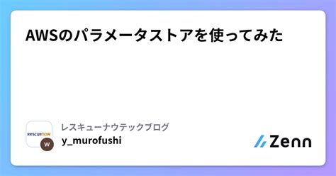 AWSのパラメータストアを使ってみた